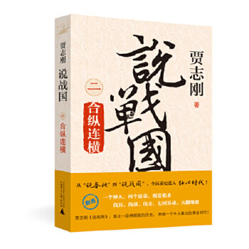 说战国  广西师范大学出版社 贾志刚