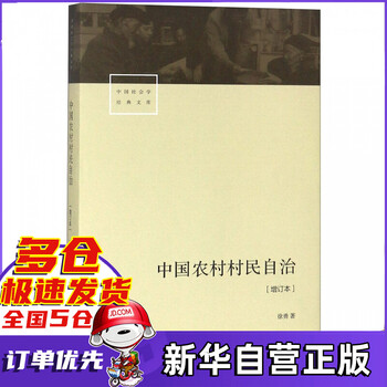 中国农村村民自治(增订本)/中国社会学经典文库
