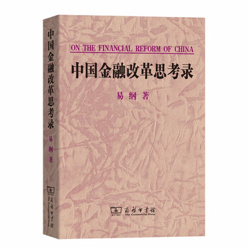 [正版图书]中国金融改革思考录