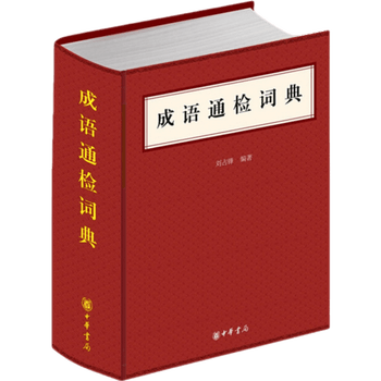 成语通检词典 刘占锋 编著 中华书局