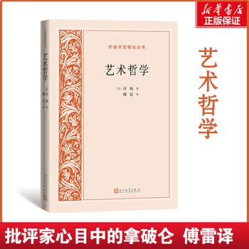 艺术哲学 丹纳 傅雷 外国文艺理论丛书 人民文学出版社 法国文论