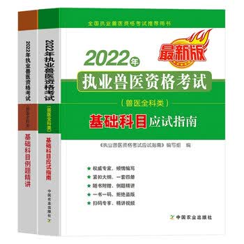 兽医资格证考试教材2022 执业兽医资格考试用书2022年 兽医全科类基础科目应试指南 中国农业出版社 可搭执业兽医师历年真题试卷题库