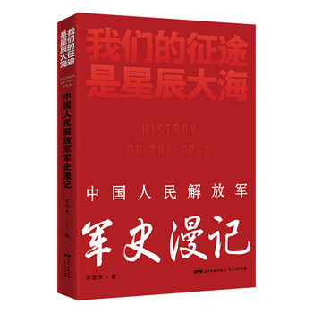 【京联正品】我们的征途是星辰大海：中国人民解放军军事漫记齐德学9787218140896