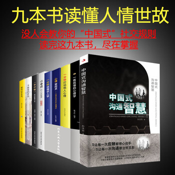 中国式沟通智慧 每天懂点人情世故书社交酒桌礼仪沟通智慧关系情商表达说话技巧人际社交书籍学智图书 【精选全九册】中国式沟通智慧精选套装