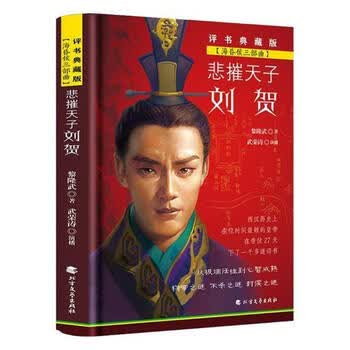 悲*刘贺 北方文艺出版社
