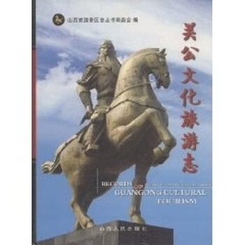 关公文化旅游图志 【正版书】