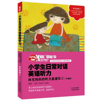 小学生日常对话英语听力林克妈妈的听力直通车升级版2 林克妈妈 湖北教育出版社