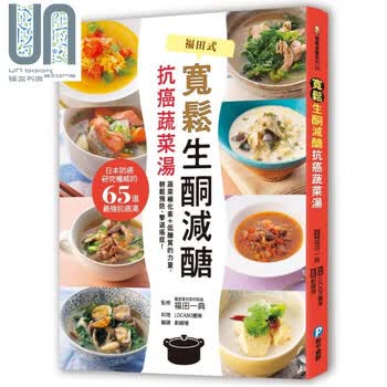 宽松生酮减醣 抗癌蔬菜汤 日本防癌研究医师的65道优质抗癌汤 港台原版 福田一典 和平国际