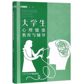 大学生心理健康教育与辅导 苏碧洋