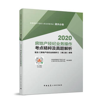 2020房地产经纪业务作考点精粹及真题解析 建筑 张莹主编 中国建筑工业出版社 9787112248