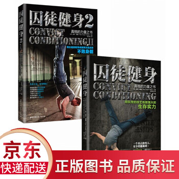 全2册囚徒健身合集1+2 保罗·威德著 无器械健身全书