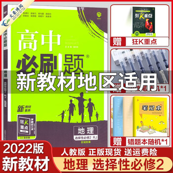 新教材】2022高中必刷题语文数学历史地理物理化学选择性必修二2第二册人教版高二选修二课本同步必刷题 地理选择性必修二2 区域发展