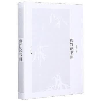 瘦竹论书画(精)