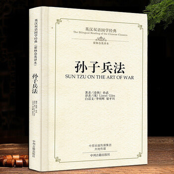 孙子兵法 孙武 英汉双语 理雅各英译本 国学经典 普及读物 精装 中州古籍出版社