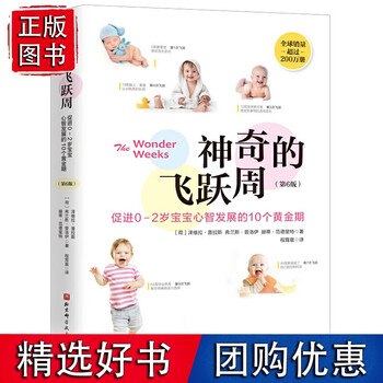 神奇的飞跃周：促进0-2岁宝宝心智发展的10个黄金期（第6版）