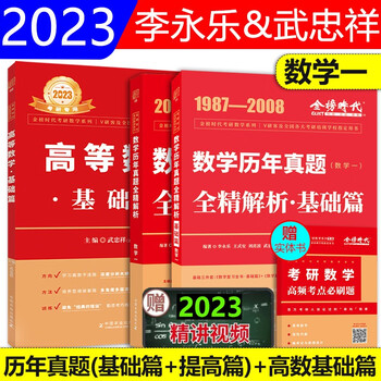 李永乐2023考研数学一历年真题全精解析(基础篇+提高篇)+武忠祥高等数学基础篇赠考点必刷题1987-2022年考研数一历年真题解析武忠祥高数