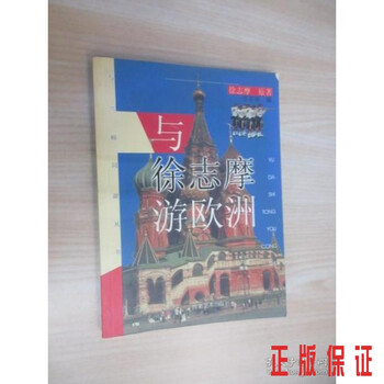 保证正版  可开发票！！与徐志摩游欧洲