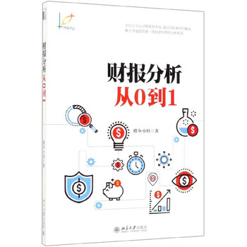 财报分析从0到1