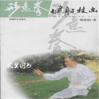 形意拳健身与技击 刘俊阳著 成都时代出版社