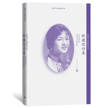 你是人间四月天：林徽因诗集(现代中国最美的诗)