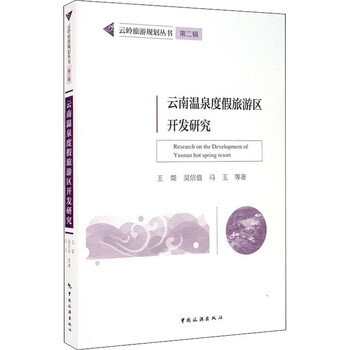 云南温泉度假旅游区开发研究