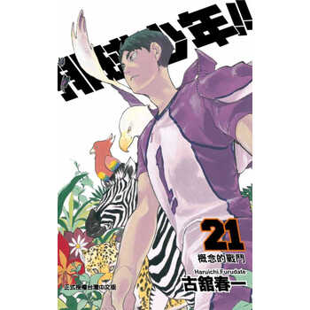 原版进口漫画书 古馆春一排球少年 21东立 港台图书