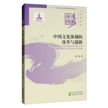 [正版新书]中国文化~~的改革与创新9787521810356经济科学