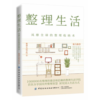 整理生活(风靡全球的整理收纳术)