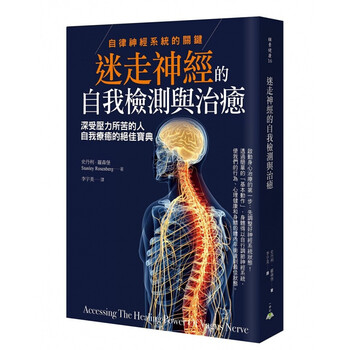 台版 《迷走神经的自我检测与治愈 自律神经系统的关键 深受压力所苦的人自我疗愈的宝