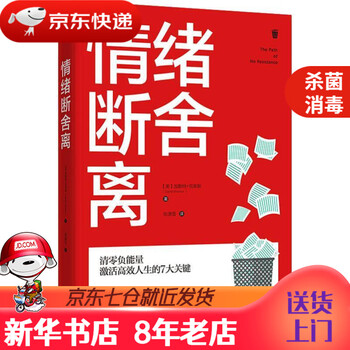 【新华书店 正版书籍】情绪断舍离：清零负能量，激活高效人生的7大关键！(美)加勒特·克莱默(GarretKramer) 正版图书绘本