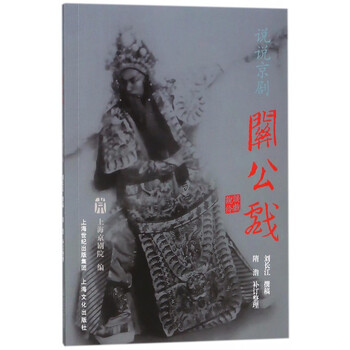 说说京剧关公戏