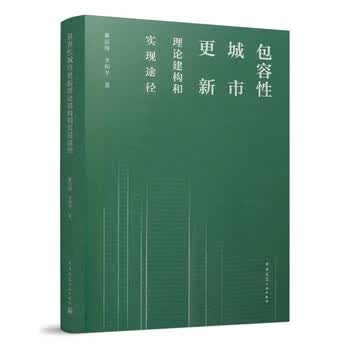 包容性城市更新理论建构和实现途径