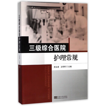 三级综合医院护理常规
