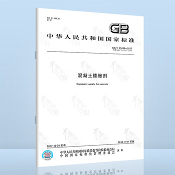 现货速发 含1号修改单 GB/T 23439-2017/XG1-2018 混凝土膨胀剂  标准出版社