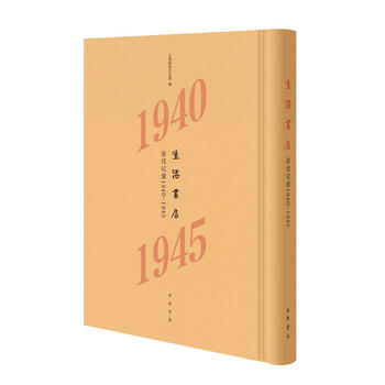 【新华图书籍 正版速发】生活书店会议记录1940-1945（“韬奋纪念馆馆藏文献”丛书） 上海韬奋纪念