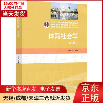 【新华书店】体育社会学(D4版) 全新正版