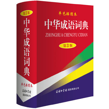 中华成语词典(第3版，单色插图本)