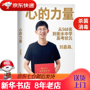 【新华书店 正版书籍】心的力量（学霸刘嘉森的高考逆袭之路：从年级568名到衡水中学状元）刘嘉森,果麦文化出品江苏凤凰文 正版图书绘本