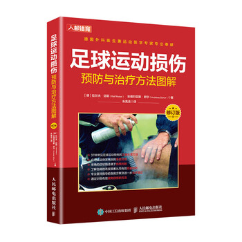 足球运动损伤预防与治疗方法图解（修订版）(人邮体育出品)