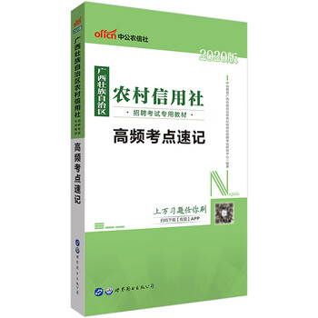 中公教育2020广西壮族自治区农村信用社招聘考试教材：高频考点速记