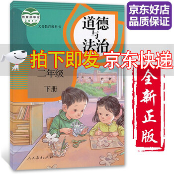 【全新正版】2022年适用部编版全国统一版本小学2二年级下册道德与法治人教版部编版2二年级道德与法治下册课本教材教科书 人民教育出版社品德与社会