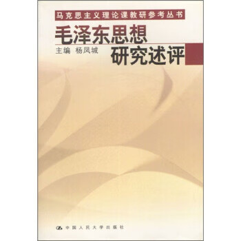 毛泽东思想研究述评 9787300039305【正版 可开发票】