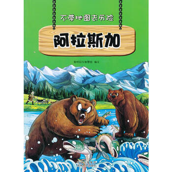 不带地图去历险阿拉斯加 聪明豆与智慧妞 编文 9787221106360