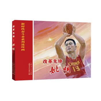 正版书籍 新书--改革先锋 姚明9787545818772