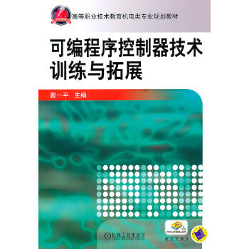 可编程序控制器技术训练与拓展 戴一平 机械工业出版社