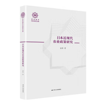 日本近现代农业政策研究【正版图书】