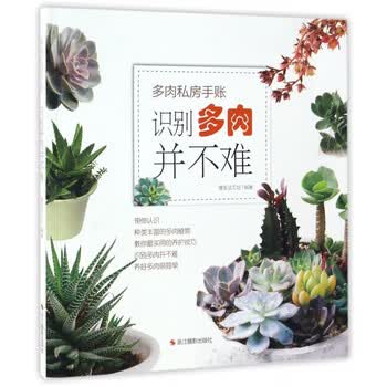 识别多肉并不难(多肉私房手账)