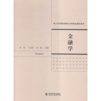 金融学 沈丽 大中专教材教辅 9787514165562