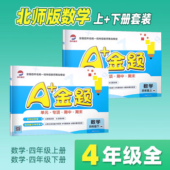 2022版A+金题四年级上下册数学北师大版BS练习册试题 小学4年级下数学天天练同步训练单元检测练习