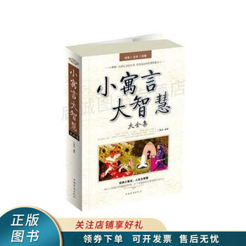 小寓言大智慧大全集 鲁波